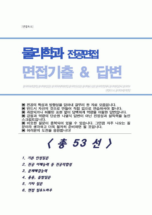 [면접족보] 물리학과 면접질문& 답변 (물리학과 편입 및 대학원 전공면접) 기출목록 면접준비 << 영역별 질문답변 총53문항 >> 목차 참조