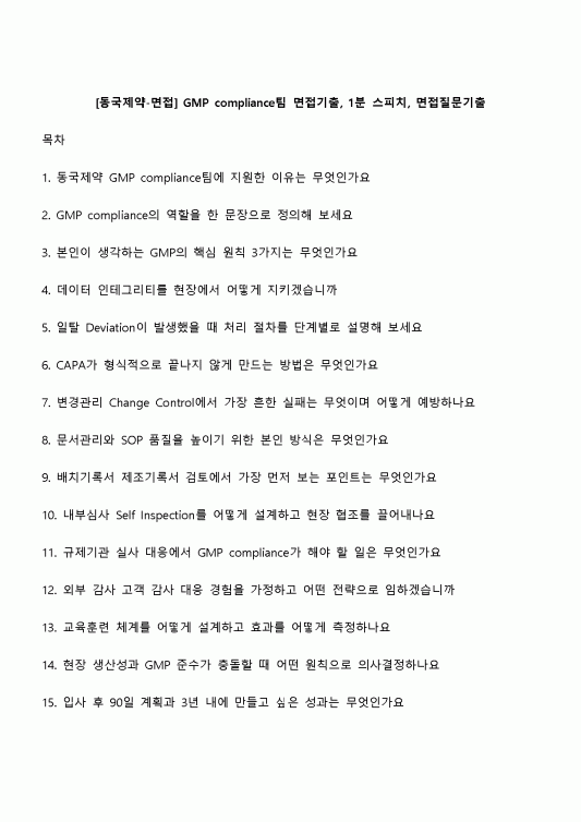 [동국제약-면접] GMP compliance팀 면접기출, 1분 스피치, 면접질문기출