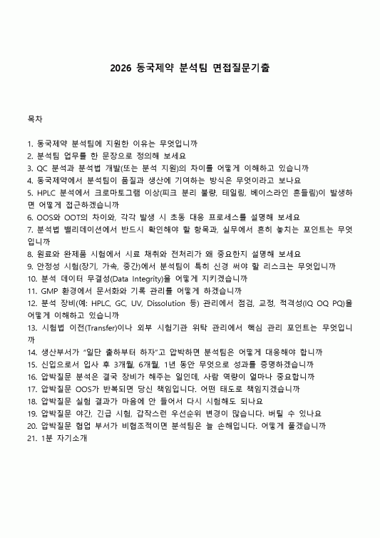 2026 동국제약 분석팀 면접질문기출