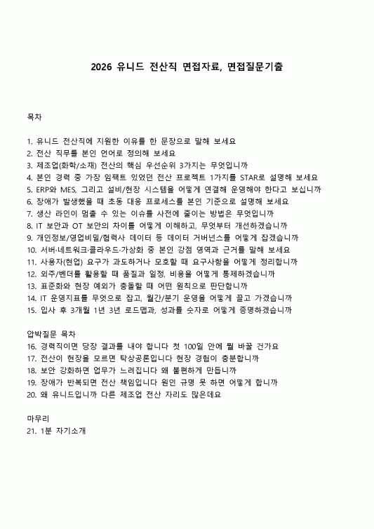 2026 유니드 전산직 면접자료, 면접질문기출