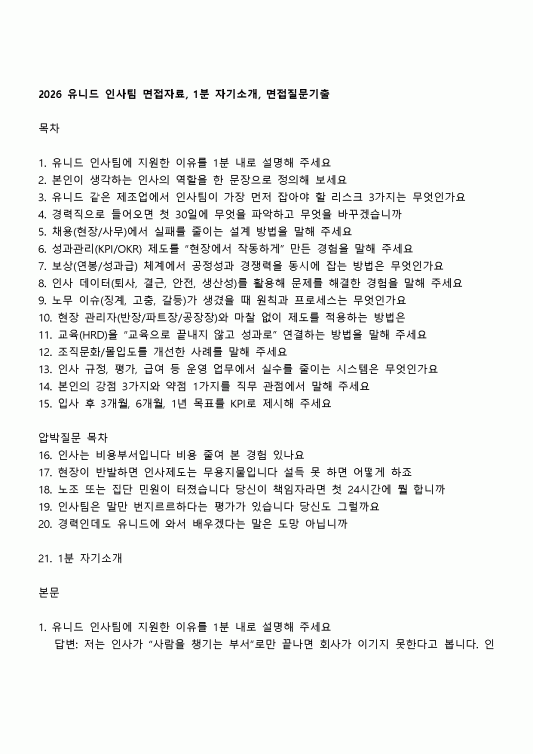 2026 유니드 인사팀 면접자료, 1분 자기소개, 면접질문기출