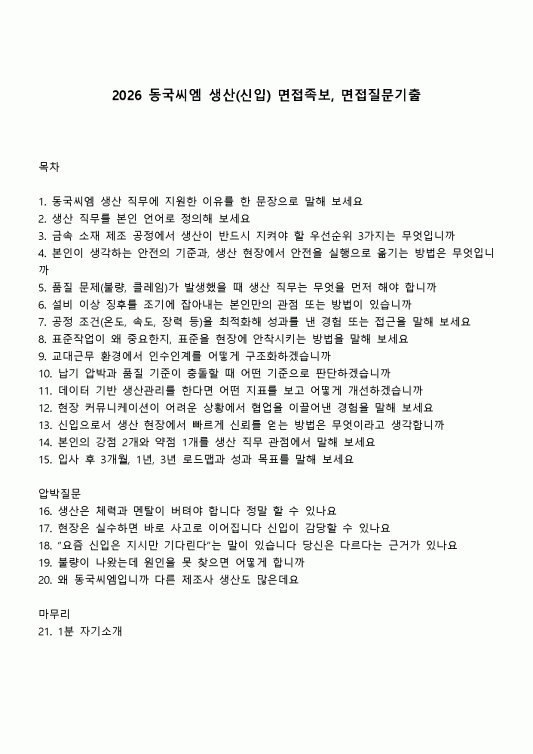 2026 동국씨엠 생산(신입) 면접족보, 면접질문기출