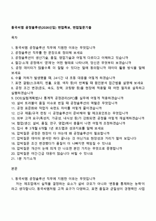 동국씨엠 공정솔루션(2026신입) 면접족보, 면접질문기출
