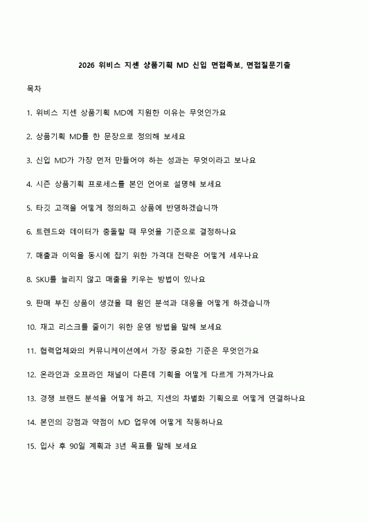 2026 위비스 지센 상품기획 MD 신입 면접족보, 면접질문기출