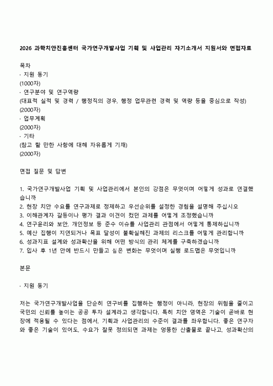 2026 과학치안진흥센터 국가연구개발사업 기획 및 사업관리 자기소개서 지원서와 면접자료