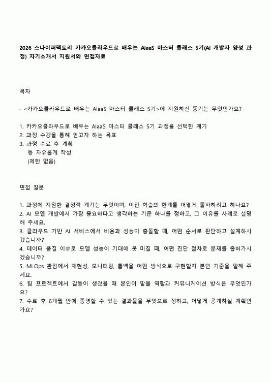 2026 스나이퍼팩토리 카카오클라우드로 배우는 AIaaS 마스터 클래스 5기(AI 개발자 양성 과정) 자기소개서 지원서와 면접자료
