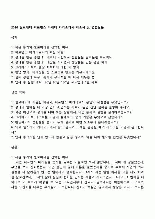 2026 필로메디 퍼포먼스 마케터 자기소개서 자소서 및 면접질문