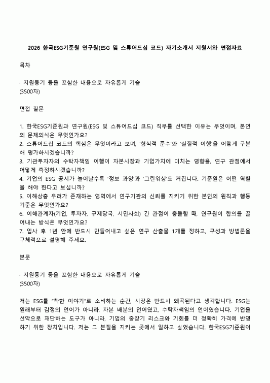 2026 한국ESG기준원 연구원(ESG 및 스튜어드십 코드) 자기소개서 지원서와 면접자료