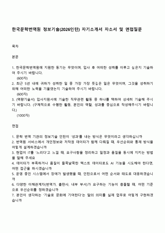 한국문학번역원 정보기술(2026인턴) 자기소개서 자소서 및 면접질문