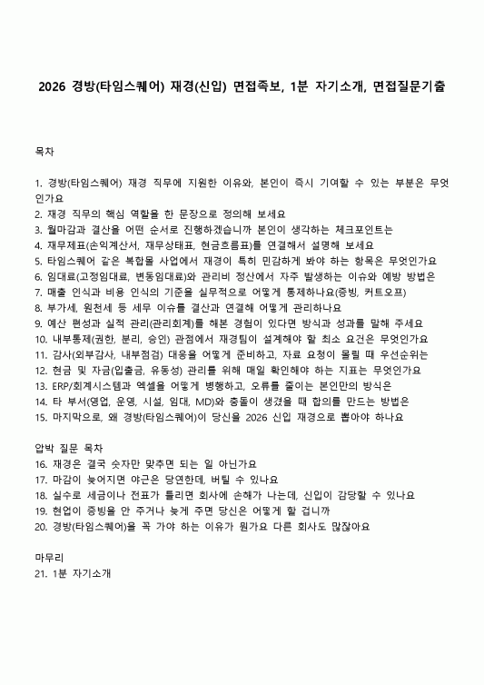 2026 경방(타임스퀘어) 재경(신입) 면접족보, 1분 자기소개, 면접질문기출