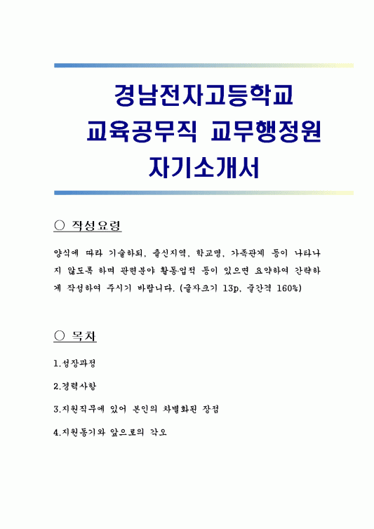 경남전자고등학교 교육공무직 교무행정원 자기소개서