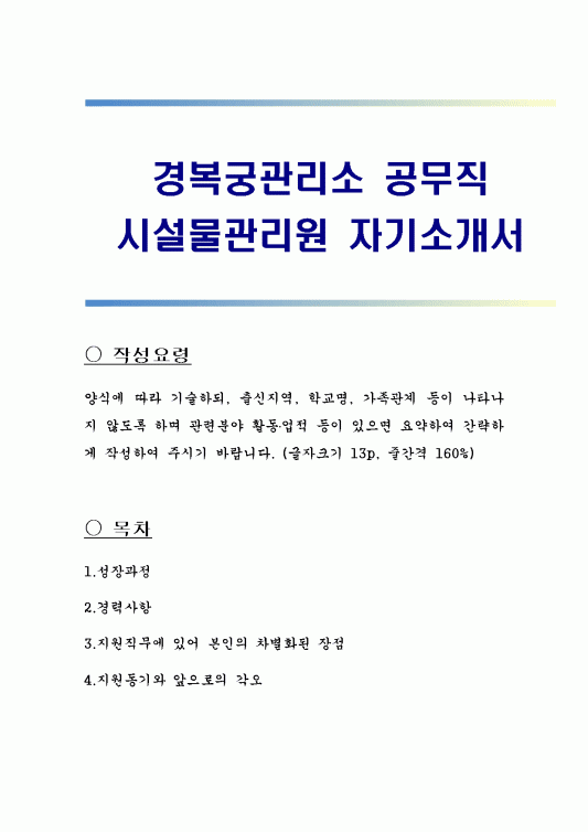 경복궁관리소 공무직 시설물관리원 자기소개서