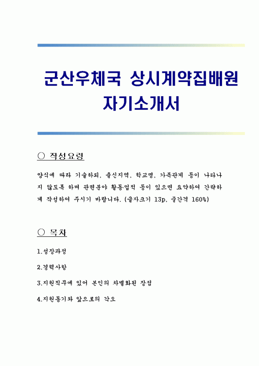 군산우체국 상시계약집배원 자기소개서
