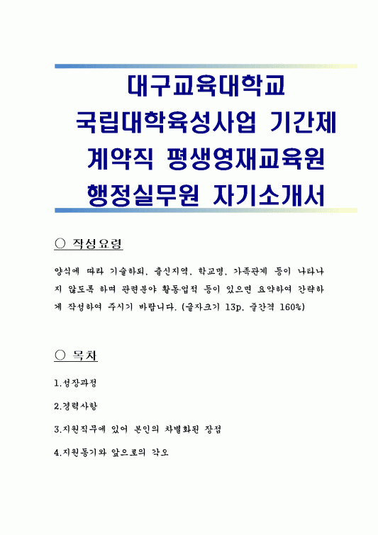 대구교육대학교 국립대학육성사업 기간제 계약직 평생영재교육원 행정실무원 자기소개서