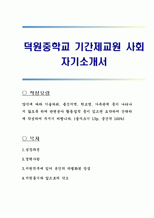 덕원중학교 기간제교원 사회 자기소개서