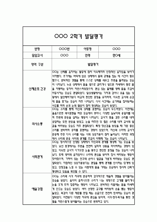 만0세 발달평가 및 2학기 총평 (신체운동건강,의사소통,사회관계,예술경험,자연탐구)