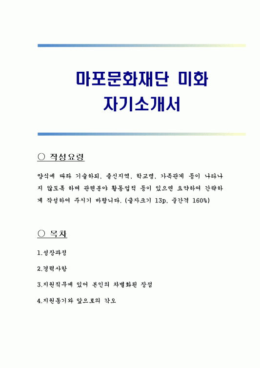 마포문화재단 미화 자기소개서