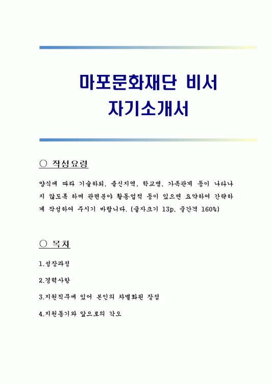 마포문화재단 비서 자기소개서