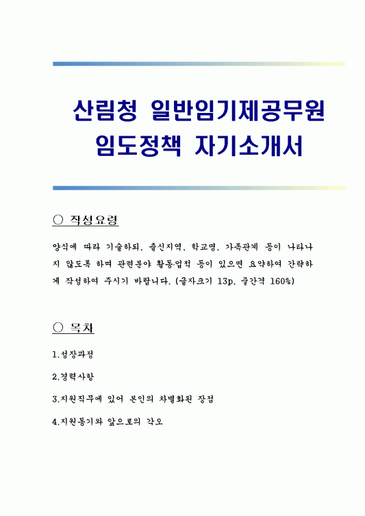 산림청 일반임기제공무원 임도정책 자기소개서