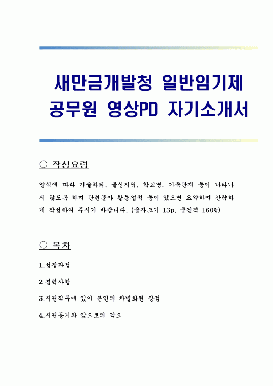 새만금개발청 일반임기제 공무원 영상PD 자기소개서