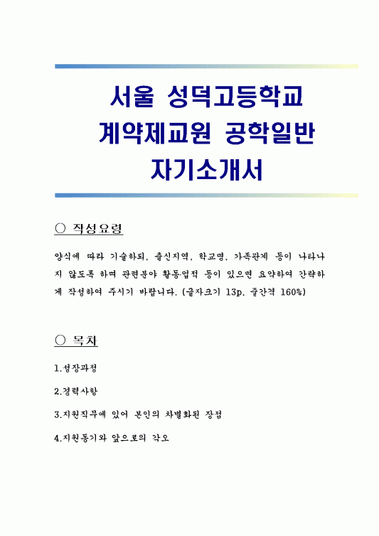 서울 성덕고등학교 계약제교원 공학일반 자기소개서