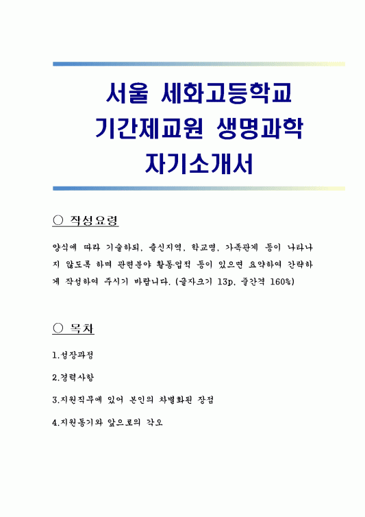 서울 세화고등학교 기간제교원 생명과학 자기소개서
