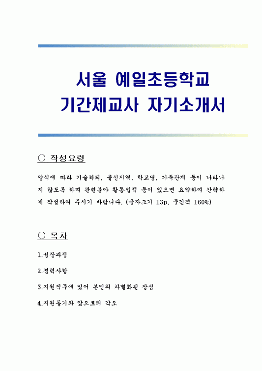 서울 예일초등학교 기간제교사 자기소개서