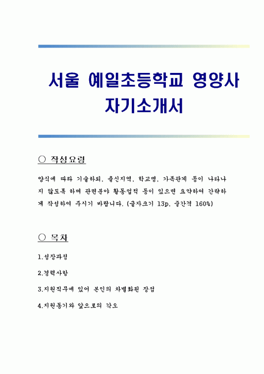 서울 예일초등학교 영양사 자기소개서