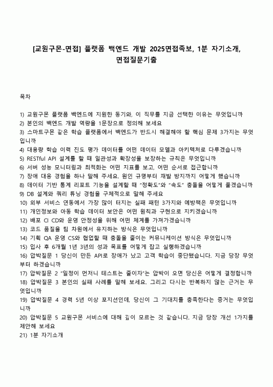 [교원구몬-면접] 플랫폼 백엔드 개발 2025면접족보, 1분 자기소개, 면접질문기출