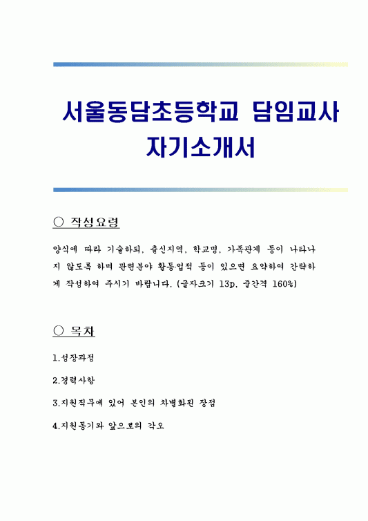 서울동담초등학교 담임교사 자기소개서