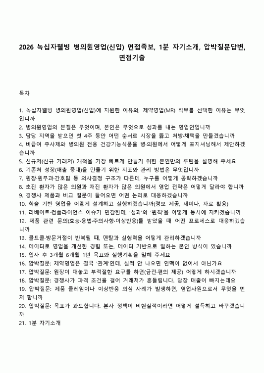 2026 녹십자웰빙 병의원영업(신입) 면접족보, 1분 자기소개, 압박질문답변, 면접기출
