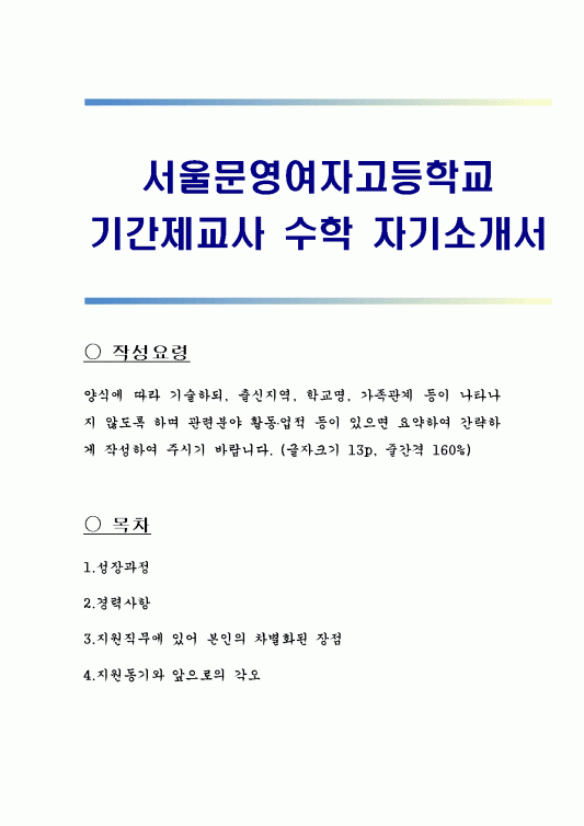 서울문영여자고등학교 기간제교사 수학 자기소개서