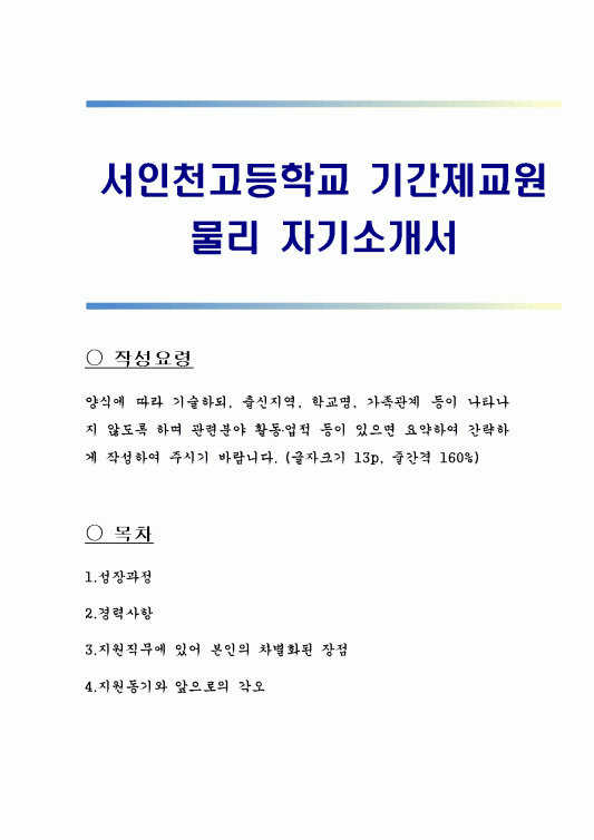 서인천고등학교 기간제교원 물리 자기소개서
