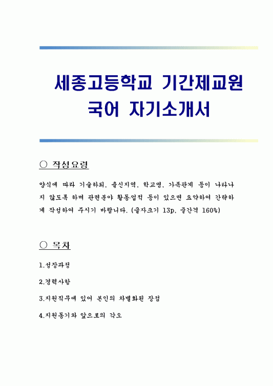 세종고등학교 기간제교원 국어 자기소개서