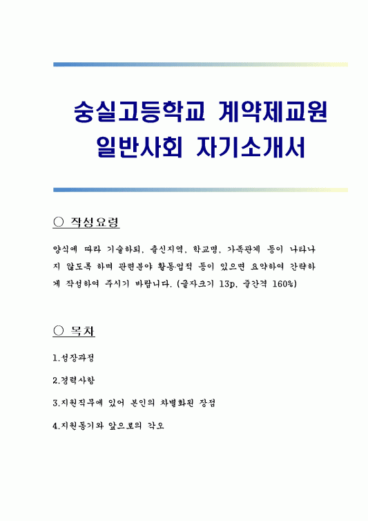 숭실고등학교 계약제교원 일반사회 자기소개서