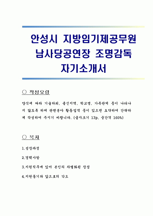 안성시 지방임기제공무원 남사당공연장 조명감독 자기소개서