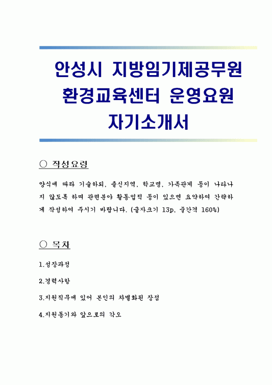 안성시 지방임기제공무원 환경교육센터 운영요원 자기소개서