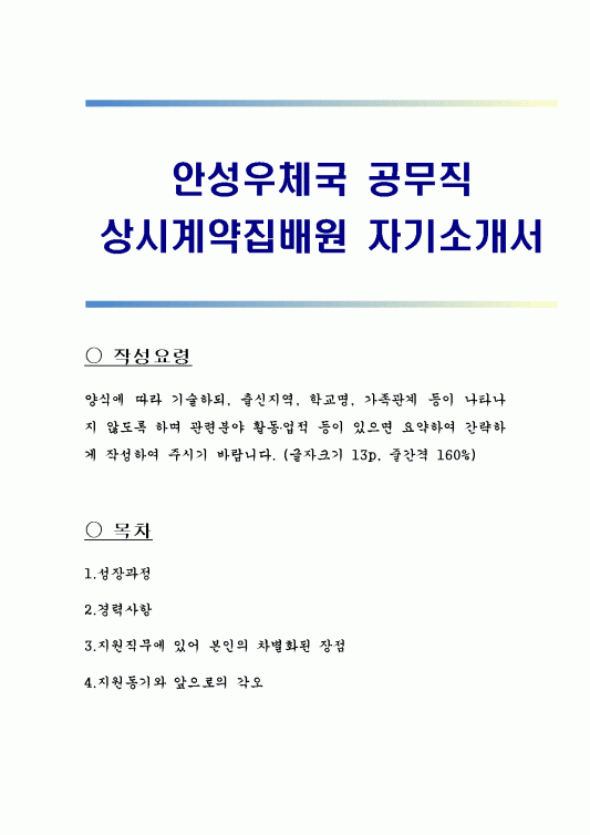 안성우체국 공무직 상시계약집배원 자기소개서