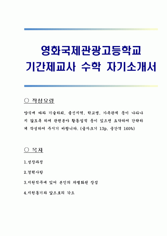 영화국제관광고등학교 기간제교사 수학 자기소개서