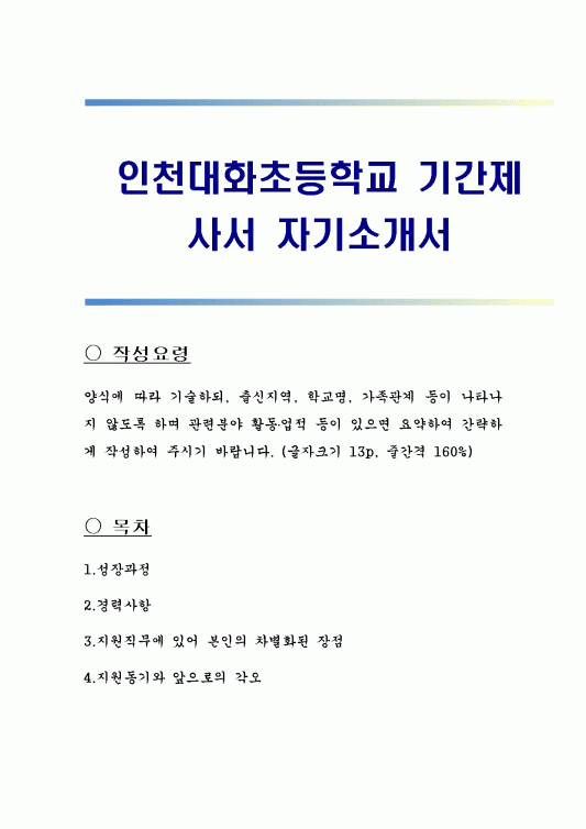 인천대화초등학교 기간제 사서 자기소개서