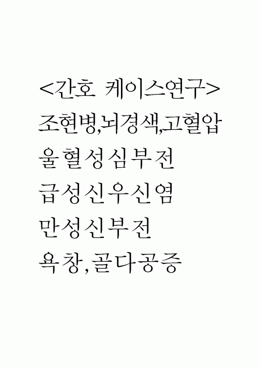 간호 케이스 연구 (조현병,뇌경색,고혈압,울혈성심부전,급성신우신염,만성신부전,욕창,골다공증 간호진단 간호과정 케이스)