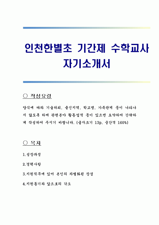 인천한별초 기간제 수학교사 자기소개서