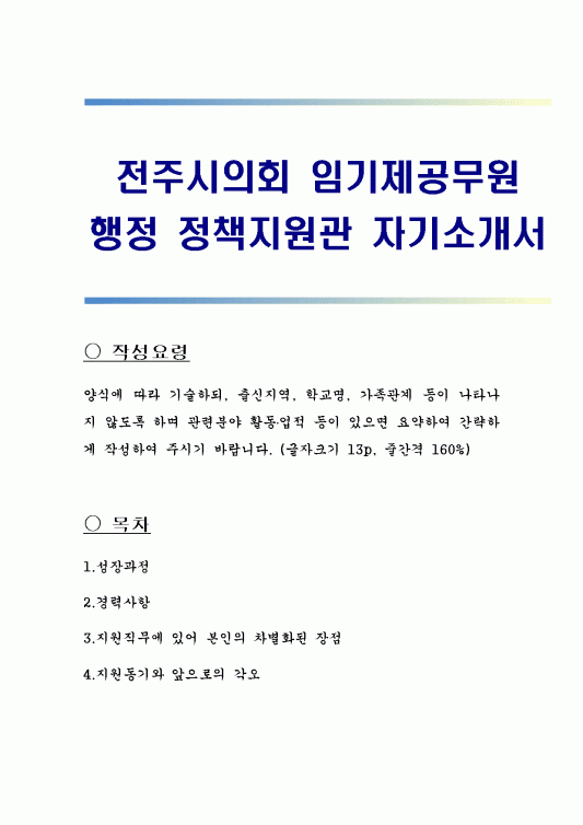 전주시의회 임기제공무원 행정 정책지원관 자기소개서