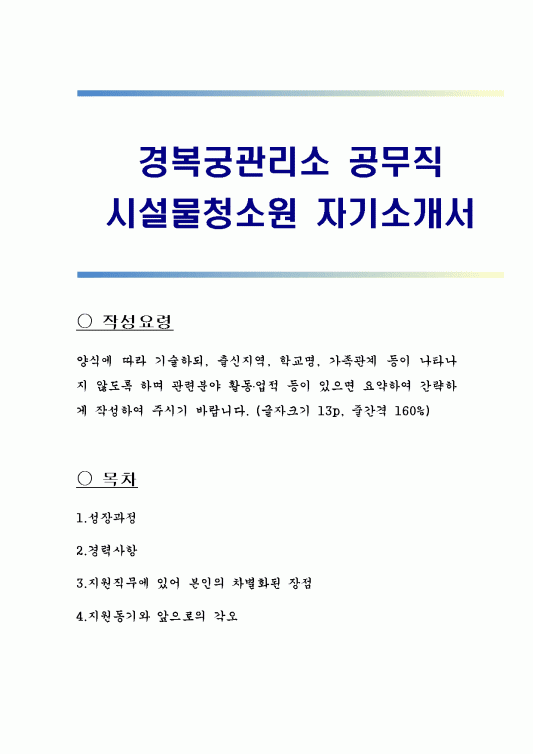 경복궁관리소 공무직 시설물청소원 자기소개서