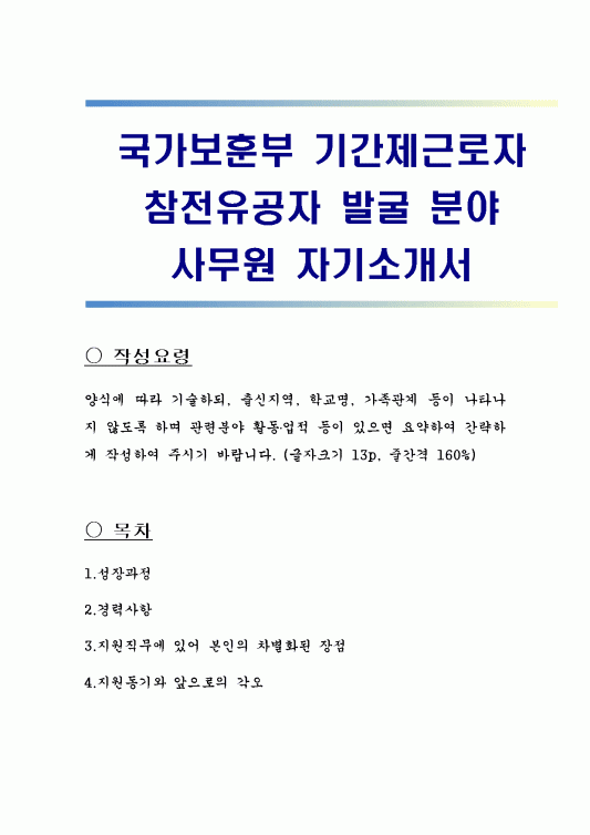 국가보훈부 기간제근로자 참전유공자 발굴 분야 사무원 자기소개서