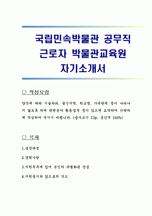 국립민속박물관 공무직 근로자 박물관교육원 자기소개서