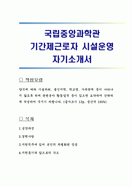 국립중앙과학관 기간제근로자 시설운영 자기소개서