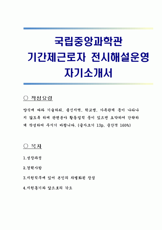 국립중앙과학관 기간제근로자 전시해설운영 자기소개서