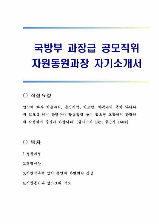 국방부 과장급 공모직위 자원동원과장 자기소개서