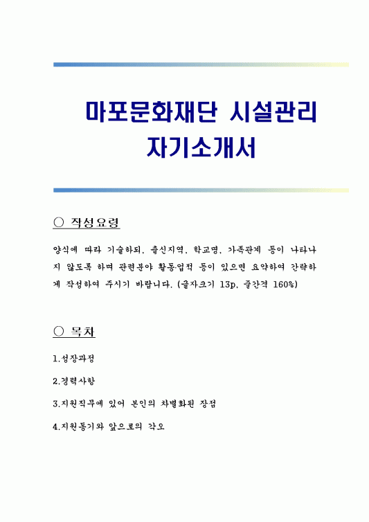 마포문화재단 시설관리 자기소개서